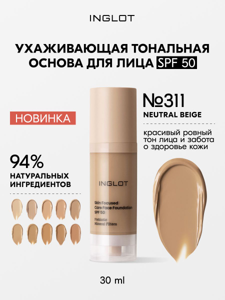 Ухаживающая тональная основа INGLOT SKIN FOCUSED CARE FACE FOUNDATION SPF 50 311 NEUTRAL BEIGE ...