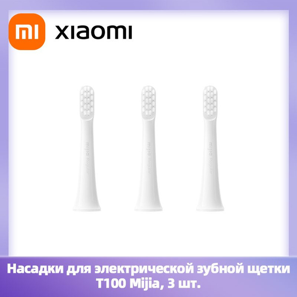 Xiaomi Насадка для электрической зубной щетки T100 купить на OZON по ...