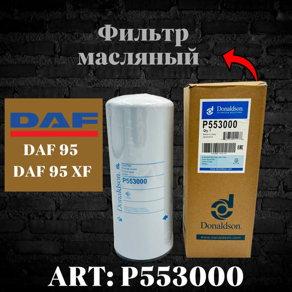 Фильтр масляный Donaldson P553000 - купить по выгодным ценам в интернет ...