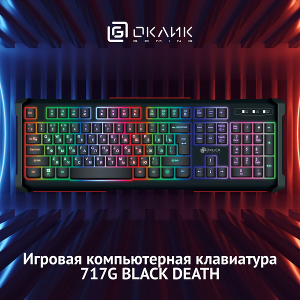Игровая клавиатура Oklick 717G BLACK DEATH USB Multimedia for gamer LED ...