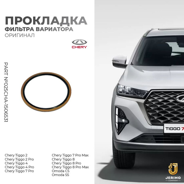 Прокладка фильтра вариатора на Chery Tiggo 2-8 pro max, арт.025CHA ...