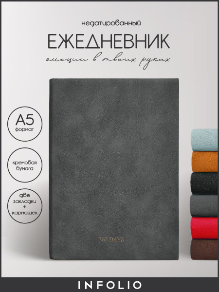 Недатированный ежедневник Infolio "365days", А5 на 160 листов, экозамша купить на OZON по низкой ...