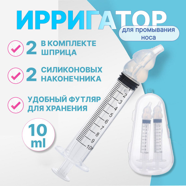 Ирригатор, шприц для промывания носа 2 шт. купить c доставкой на OZON ...