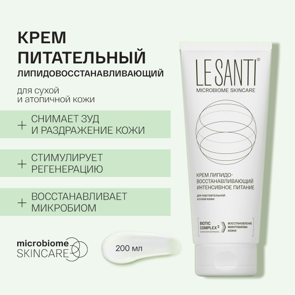 Ле Санти (LE SANTI) Крем липидовосстанавливающий интенсивное питание и увлажнение для ...