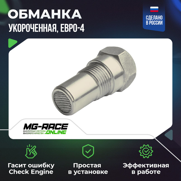 Обманка Евро-5 укороченная, с миникатализатором от MG-Race (обманка ...