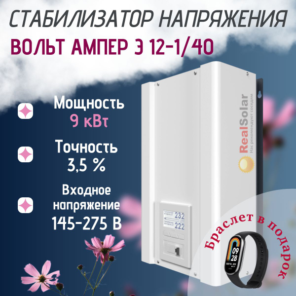 Характеристики Стабилизатор напряжения 9 кВт 220в однофазный ВОЛЬТ ...