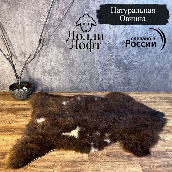 Шкура овечья бурая с бежевыми пятнами 110х72 см купить на OZON по ...