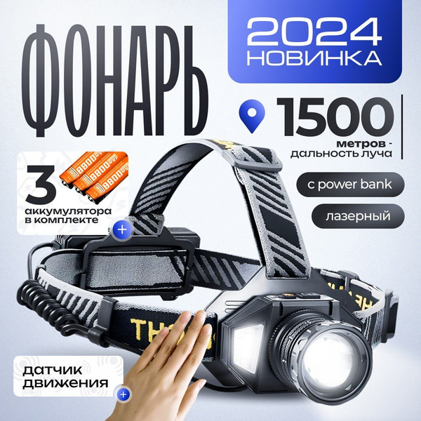 Фонарь налобный аккумуляторный лазерный, фонарик мощный для рыбалки ...