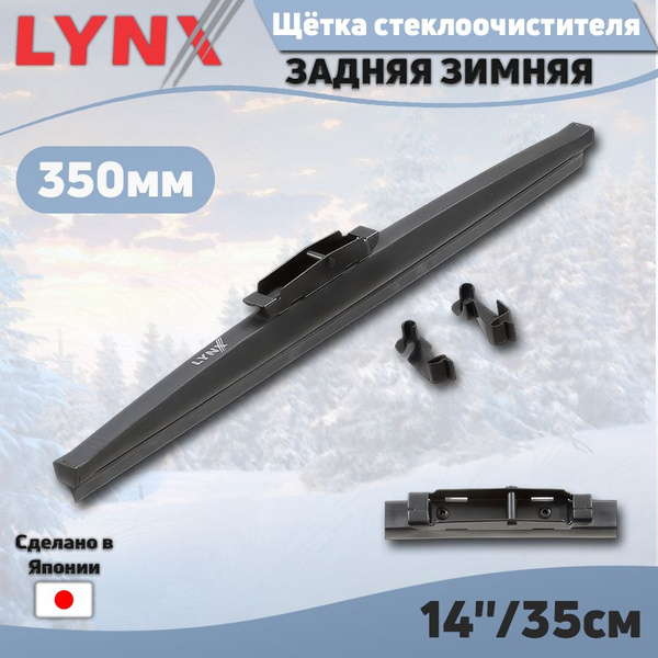 Щетка стеклоочистителя задняя LYNXauto LYNX_LW35DE - купить по выгодной цене в интернет-магазине ...