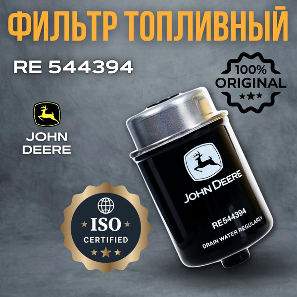 Фильтр топливный John Deere RE544394 (FS20073) ОРИГИНАЛ! купить на OZON ...