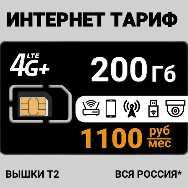 Сим карта для интернета 200 Гб в сети Теле2 купить на Ozon по низкой