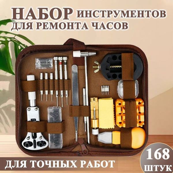 Профессиональный набор часовщика- инструменты для ремонта часов,168 шт ...
