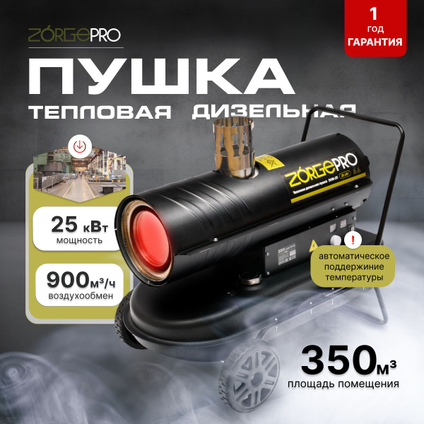 Тепловая Дизельная Пушка ZORGEPRO DHN-25 ( 25000 Вт, 25 кВт, 900 М3/час, непрямой нагрев, Бак 36 ...