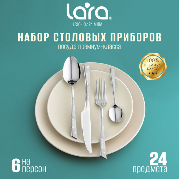 Столовые приборы LR10-13/24 Mira купить на OZON по низкой цене (1729760145)