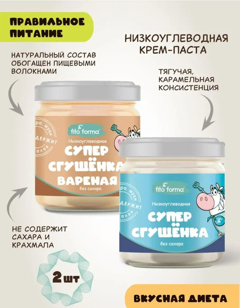 Низкоуглеводная ПП сгущенка без сахара, крем-паста Fito Forma Ассорти, 300 г, 2шт. купить на ...