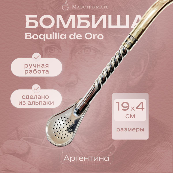 Бомбиша (бомбилья) для приготовления йербы мате BOQUILLA DE ORO 18 см ...