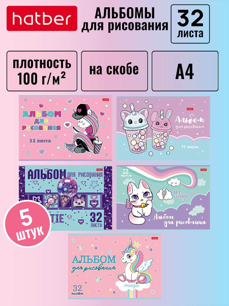 Набор альбомов для рисования Hatber 32 листа, формата А4, на скобе, выборочный лак, металлизация ...