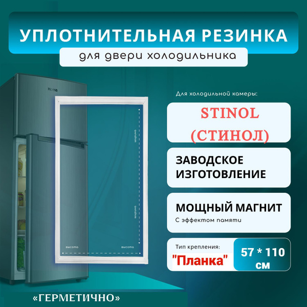 Уплотнительная резина для двери холодильной камеры Stinol модели : 110lg КШД-325/80 , габариты ...
