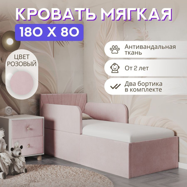 Кровать детская 180х80 с защитными бортиками, лучики Мия, розовый ...