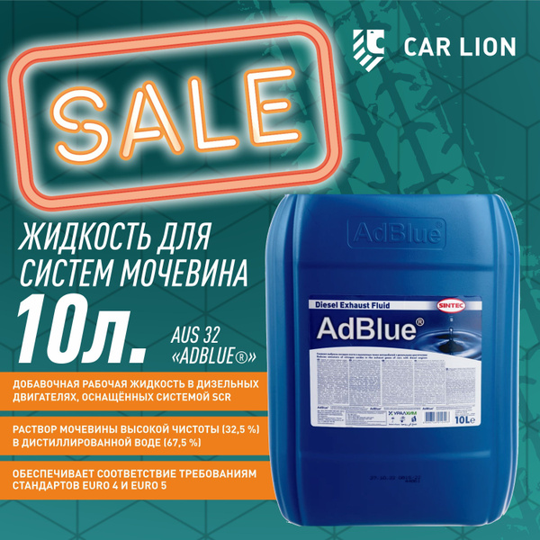 Жидкость для систем Sintec Мочевина AdBlue 10л купить на OZON по низкой цене (2161613884)