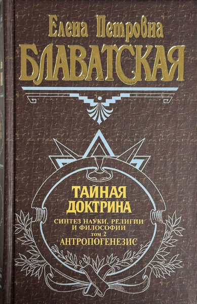 Тайная доктрина. Том 2. Антропогенезис | Блаватская Елена Петровна ...
