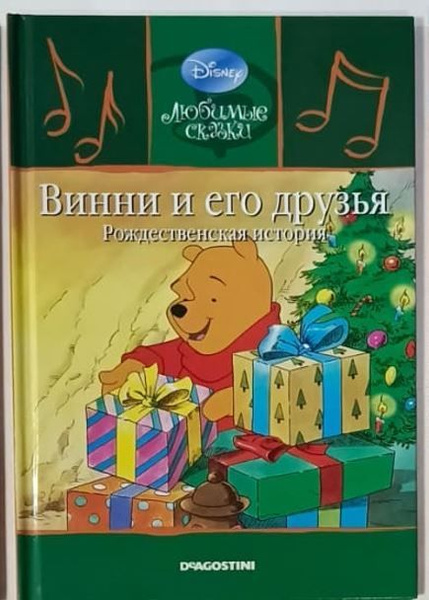 Disney.Любимые сказки.Винни и его друзья. Рождественская история.(без ...