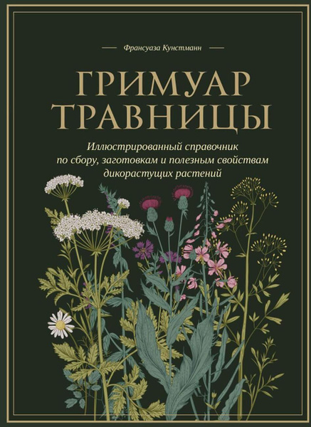 Гримуар травницы. Иллюстрированный справочник по сбору, заготовкам и ...