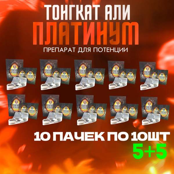 Мощное возбуждающее средство для мужчин Тонгкат Али Платинум 10 пачек ...