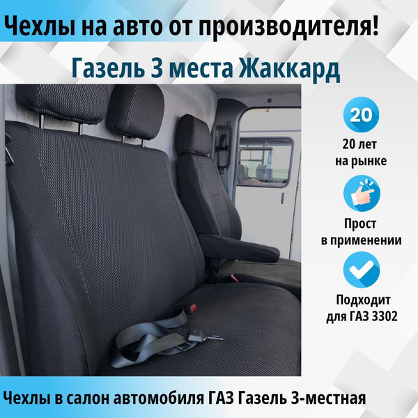 Автомобильные чехлы для ГАЗ 3302/Газель 3-места/Газель 3-местная купить ...