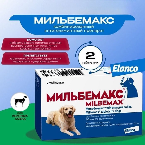 Мильбемакс для крупных собак 2 таблетки. Срок 02.2025г. купить на OZON ...