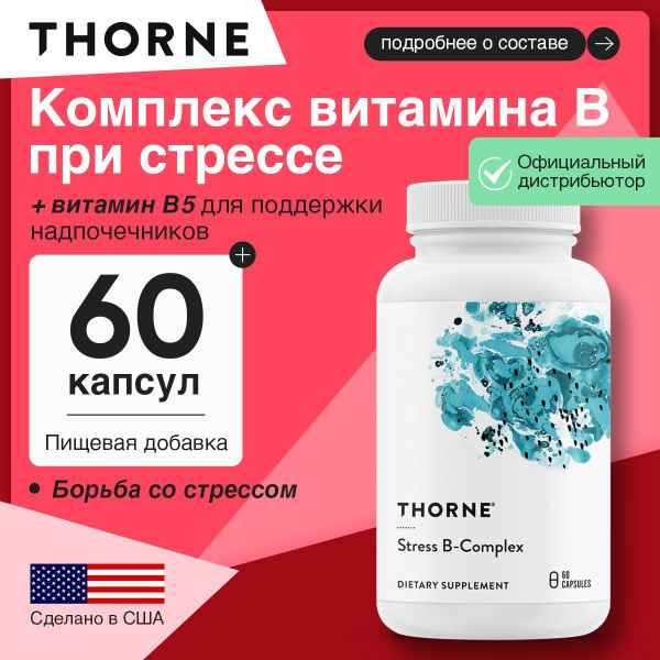 Thorne, Stress B-Complex, Комплекс витаминов группы B, против стресса ...