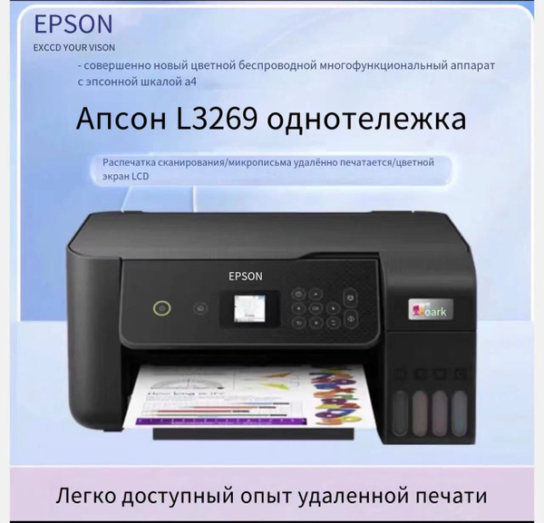 МФУ EPSON L3260/3269, струйное, WiFi + Набор оригинальных чернил купить ...