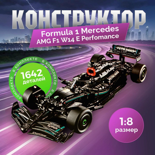 Конструктор Техник Формула 1 Mercedes-AMG F1 W14 E Performance, Набор ...