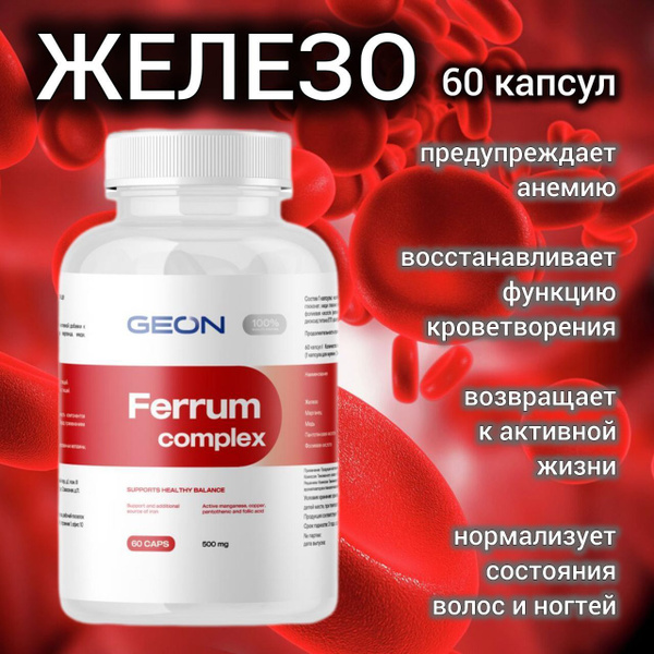 железо витамины Geon ferrum Complex 60 капсул, витамины для волос и ногтей купить на OZON по ...