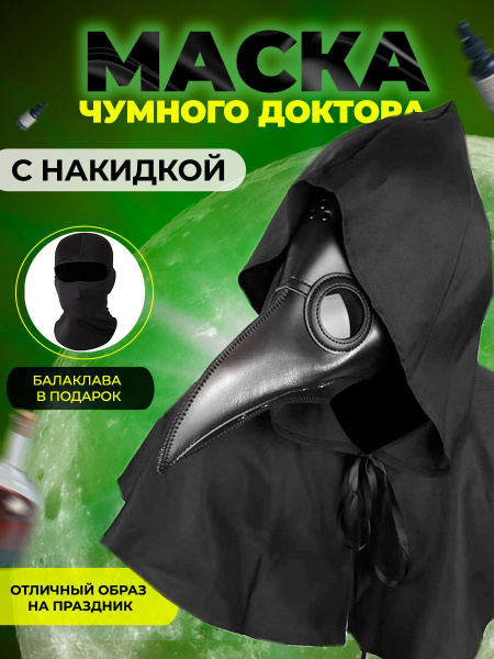 Маска Чумного доктора с накидкой купить c доставкой на OZON по низкой ...