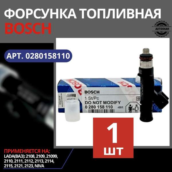 Форсунка топливная BOSCH 0280158110 / LADA(ВАЗ) NIVA, 2108, 2109, 2110 ...