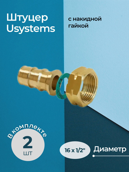 Комплект штуцеров с накидной гайкой Usystems 16-G1/2"НГ 2 шт. купить на OZON по низкой цене ...