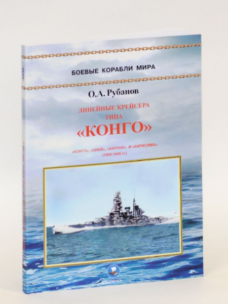 Линейные крейсера типа Конго 1909-1945 гг. Конго, Хией, Харуна и Кирисима. купить на OZON по ...