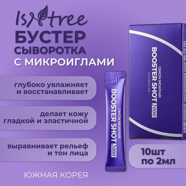 Isntree Сыворотка c микроиглами (2мл * 10 шт) Onion Newpair Booster ...