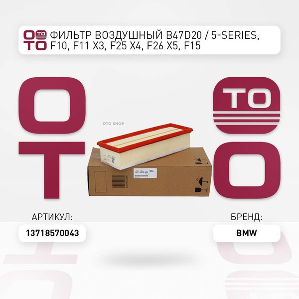 Фильтр воздушный b47d20 / 5 series ( сериес ) , f10 , f11 x3 , f25 x4 ...