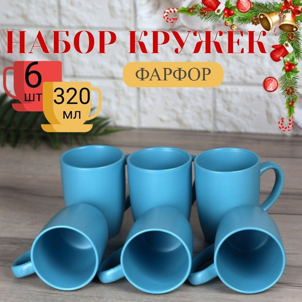 Характеристики Набор кружек для чая и кофе фарфоровые, 6 штук, 320 мл ...