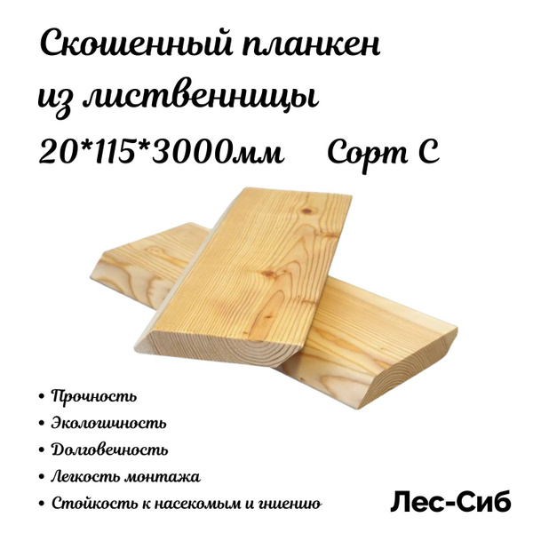 Планкен скошенный из лиственницы сорт С 20*120*3000мм купить на OZON по ...