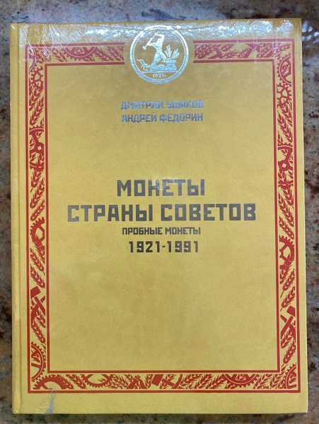 Ушаков Д.Л., Федорин А.И. Пробные монеты. 1921 - 1991. Каталог. Монеты Страны Советов | Ушаков Д ...