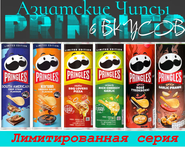 Лимитированные чипсы Pringles 6 вкусов (Корея) купить на OZON по низкой цене (1348696397)