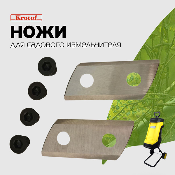 Ножи для измельчителя садового EGS001-D Krotof (нож 2шт + винт 4шт ...