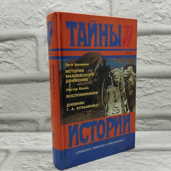 История махновского движения (1918-1921). Воспоминания. Дневник Г. А. Кузьменко | Махно Нестор ...