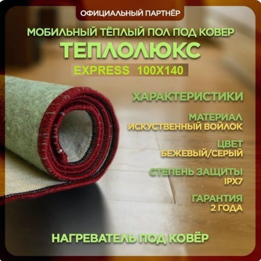 Теплый пол под ковер электрический мобильный Теплолюкс Express 140 х ...