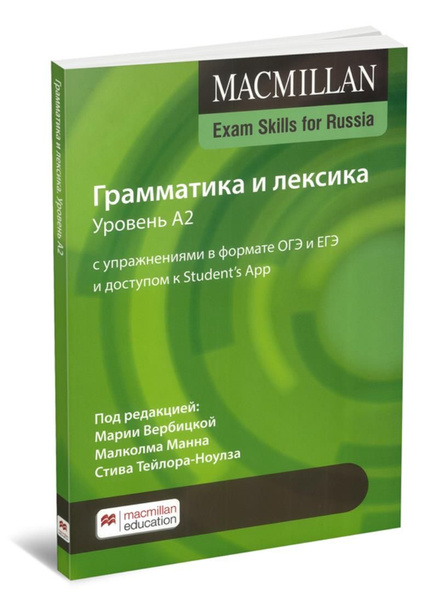 Вопросы и ответы о MACMILLAN Exam skills for Russia. Грамматика и ...