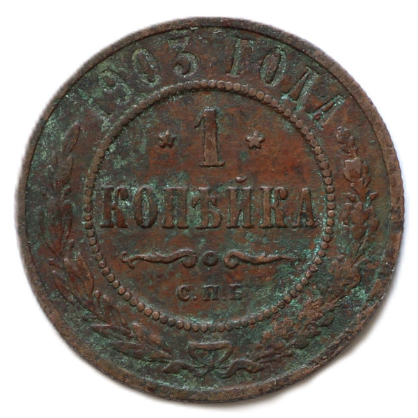 Монета 1 копейка Царская Россия 1903 год Николай II купить на OZON по низкой цене (1738938189)