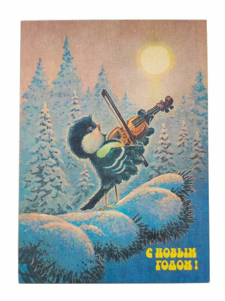 Советская новогодняя открытка "С новым годом". Поющая птица. Зарубин ...
